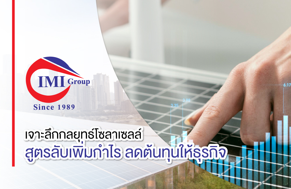 เจาะลึกกลยุทธ์ ติดตั้งโซลาร์เซลล์ สูตรลับเพิ่มกำไร ลดต้นทุนให้ธุรกิจ